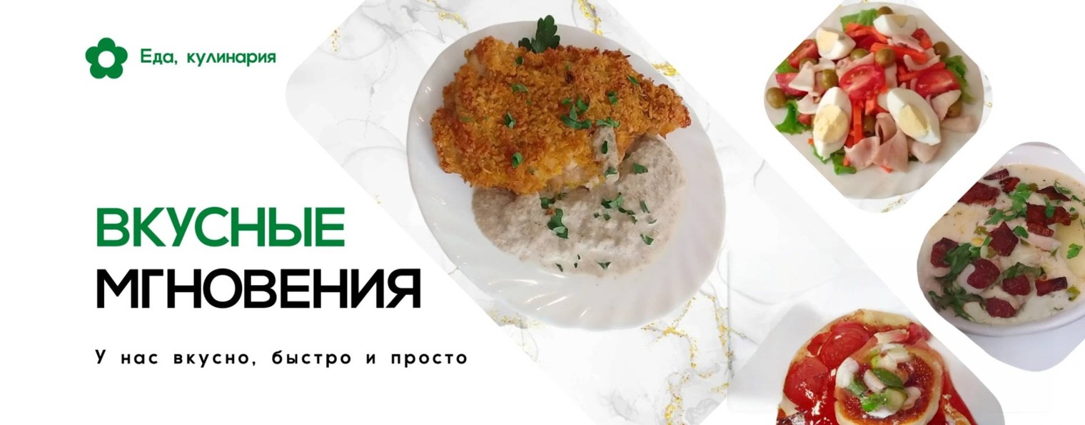Вкусные Мгновения