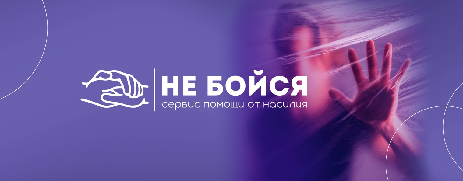 Не бойся