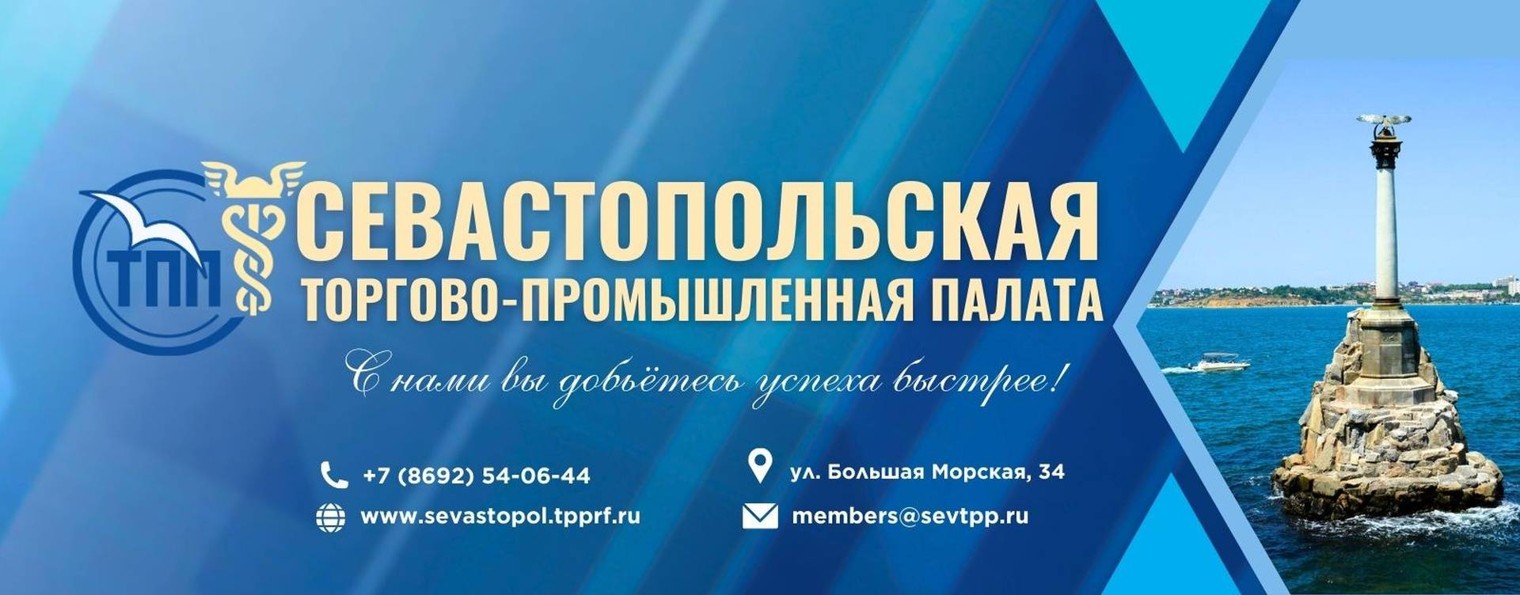 Севастопольская ТПП