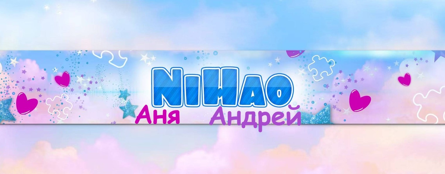 NiHao Аня и Андрей (Нихао Аня и Андрей)