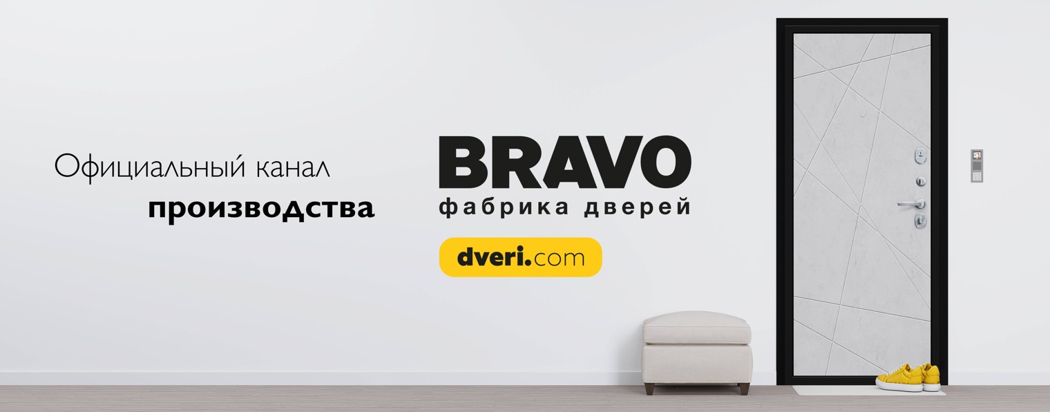 Фабрика дверей БРАВО – официальный канал