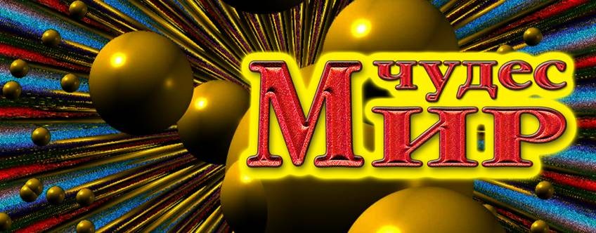 Мир чудес