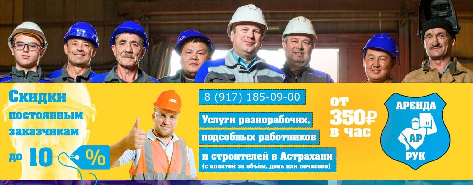 Аренда рук Астрахань