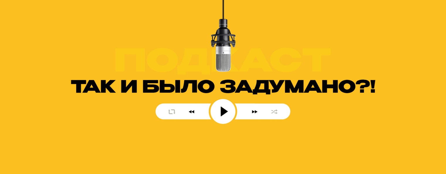 Так и было задумано?!