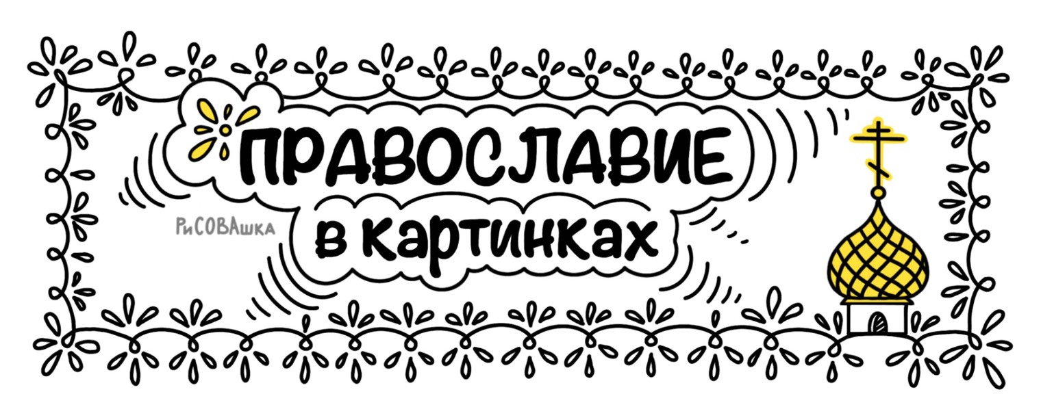 ПРАВОСЛАВИЕ в картинках