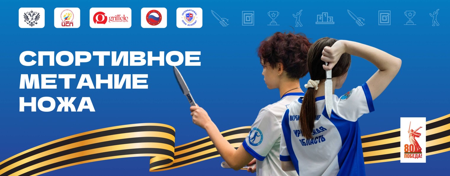 Cпортивное метание ножа | Россия