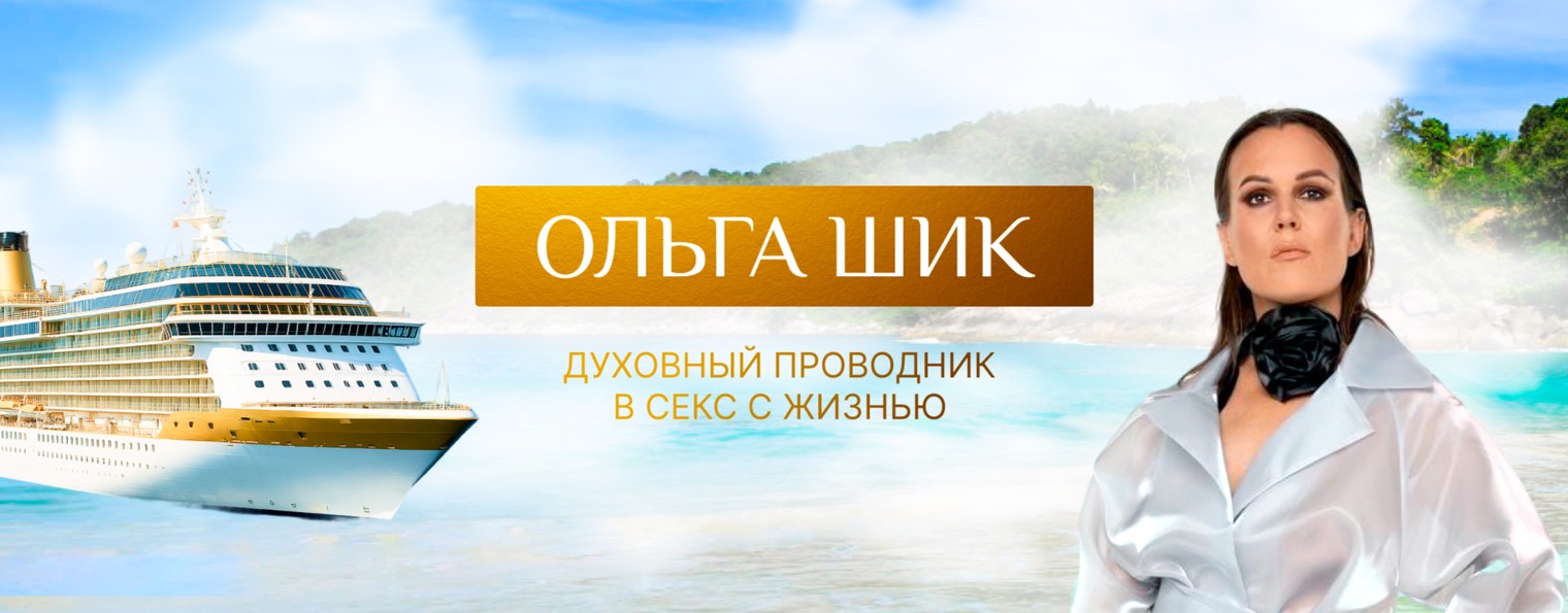 Ольга Шик Секс с жизнью