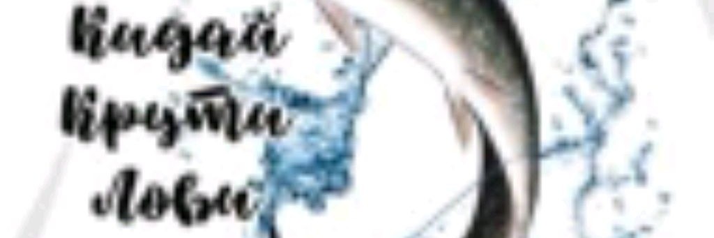 Кидай Крути Лови