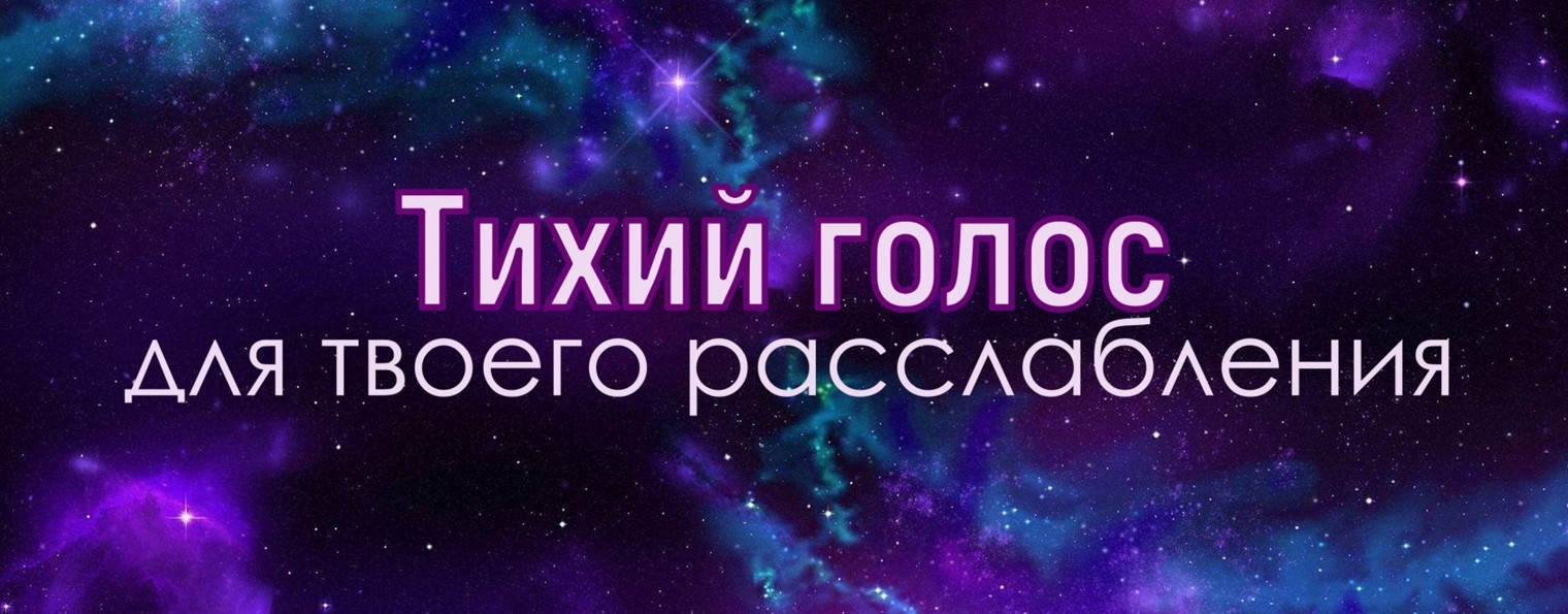 Настюша АСМР