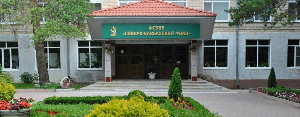 ФГБНУ "Северо-Кавказский ФНАЦ"