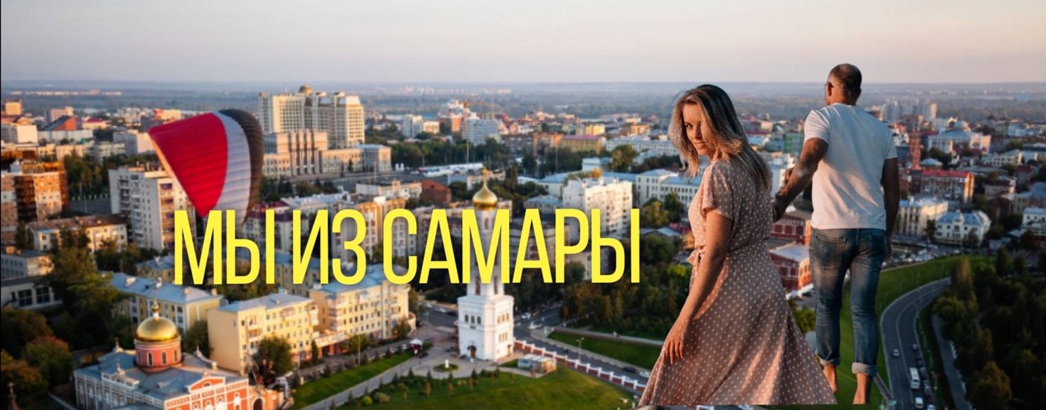 Мы из САМАРЫ-Саша и Юля