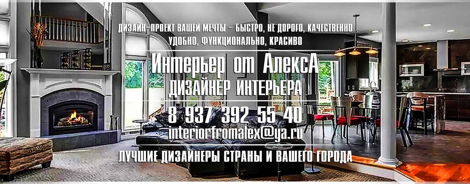 Дизайнер Интерьера Чебоксары-Москва