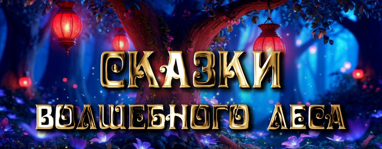 Сказки Волшебного Леса