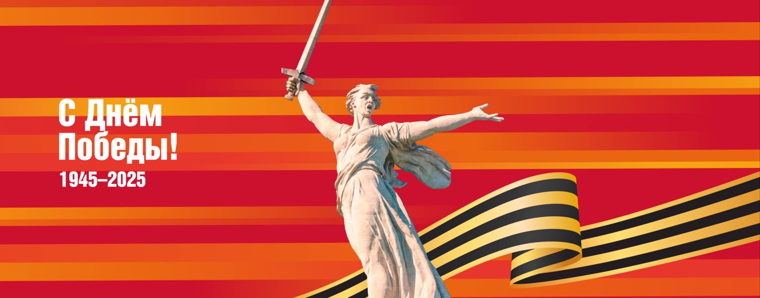 80 лет Великой Победе