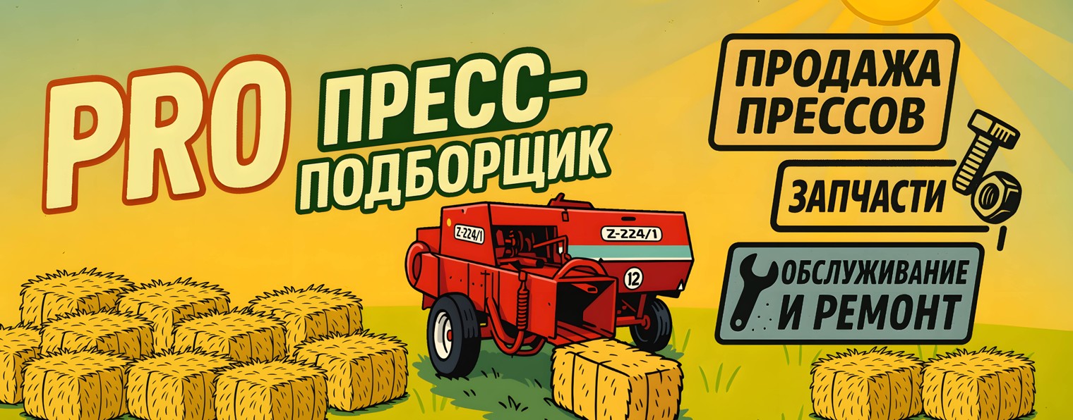PRO ПРЕСС-ПОДБОРЩИК