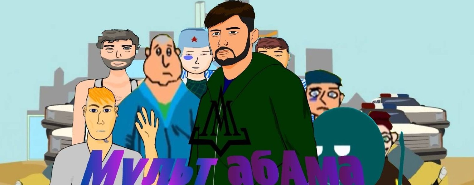 МультАбама