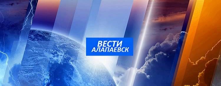 ВЕСТИ - Алапаевск