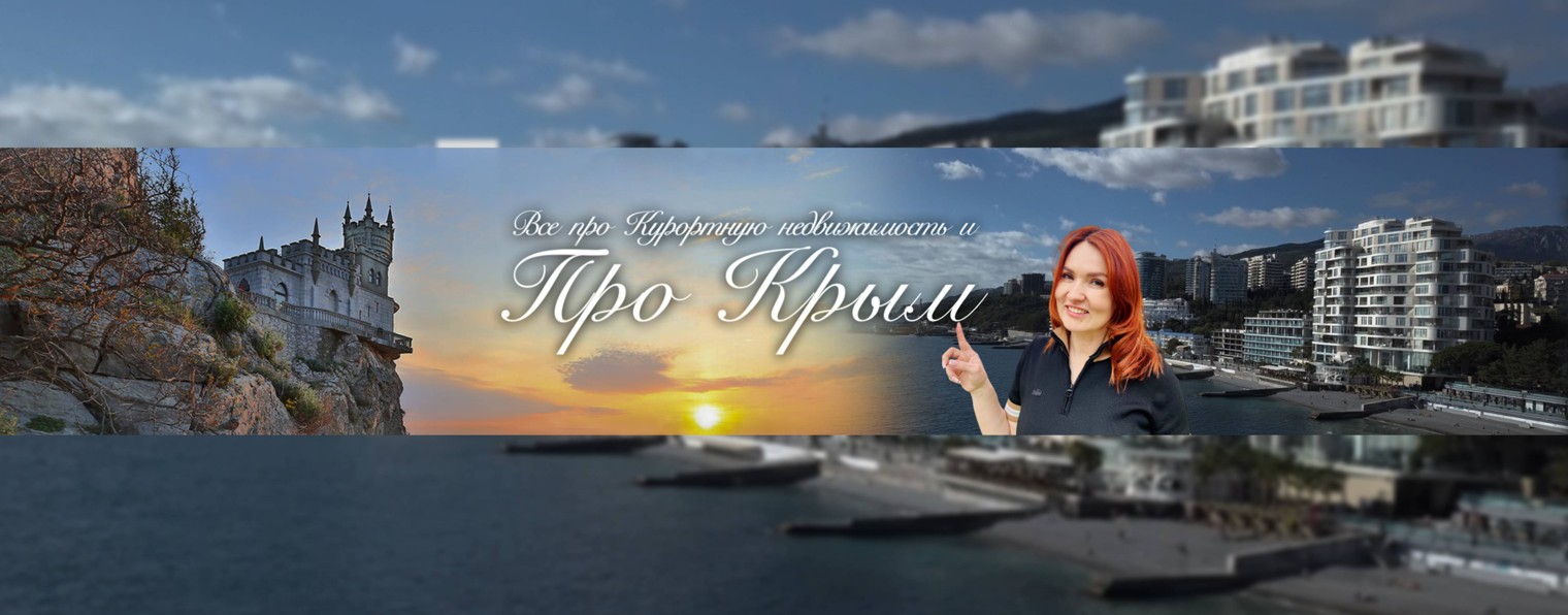 "ПРО КРЫМ | Недвижимость | Инвестиции | Переезд