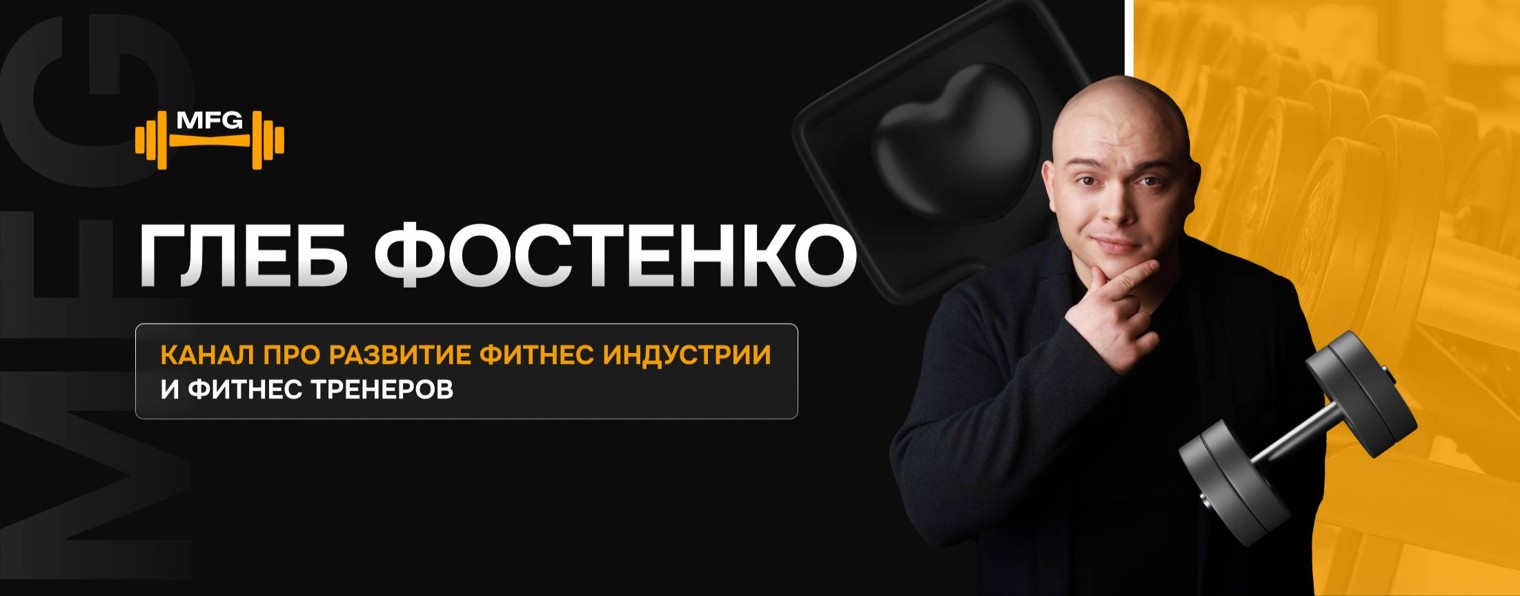 Глеб Фостенко про фитнес индустрию