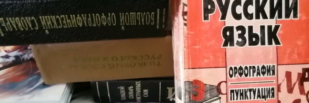 Русский язык. Репетиторство.Саморазвитие.