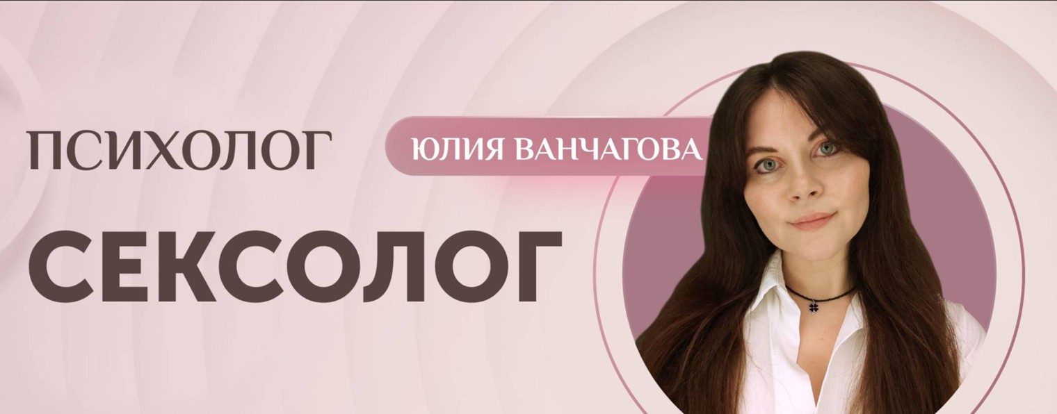 Сексолог Ванчагова Юлия