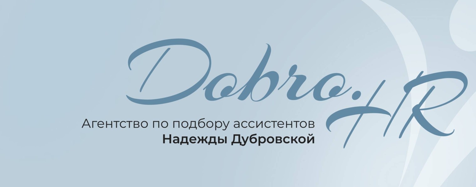 Надежда Дубровская / Ассистенты