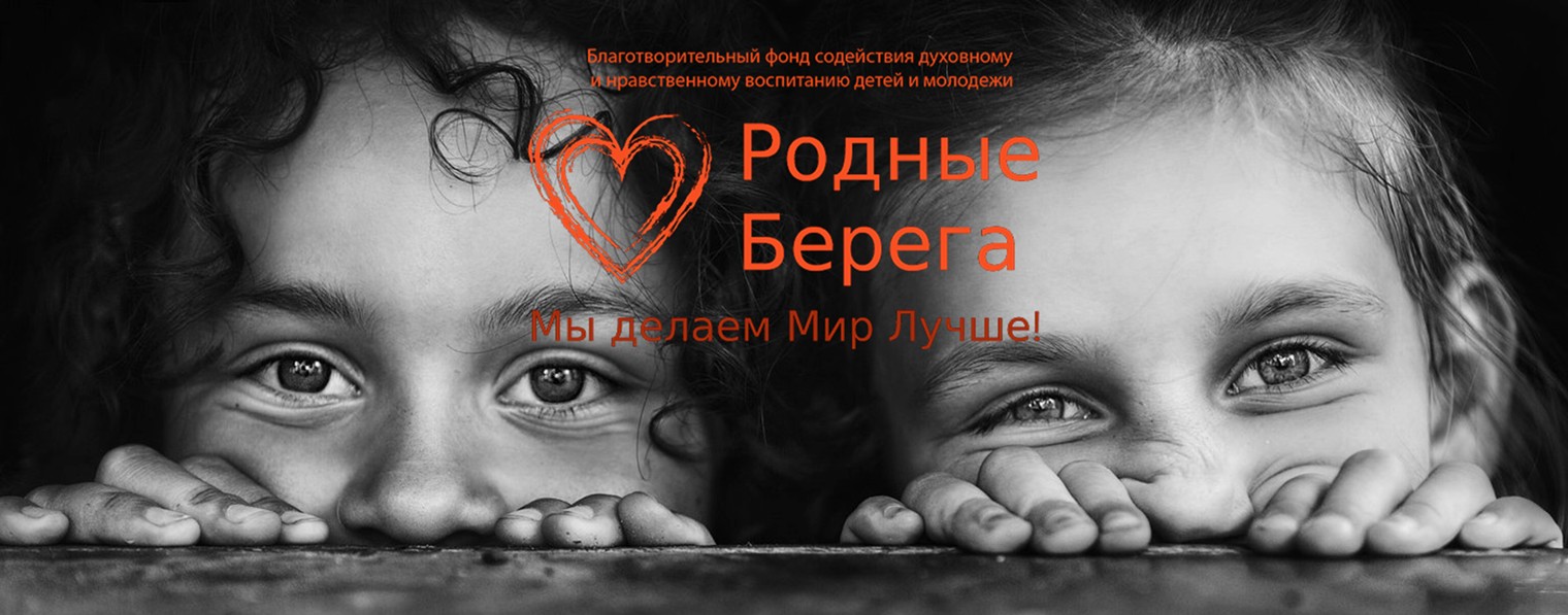 Благотворительный фонд "Родные берега"
