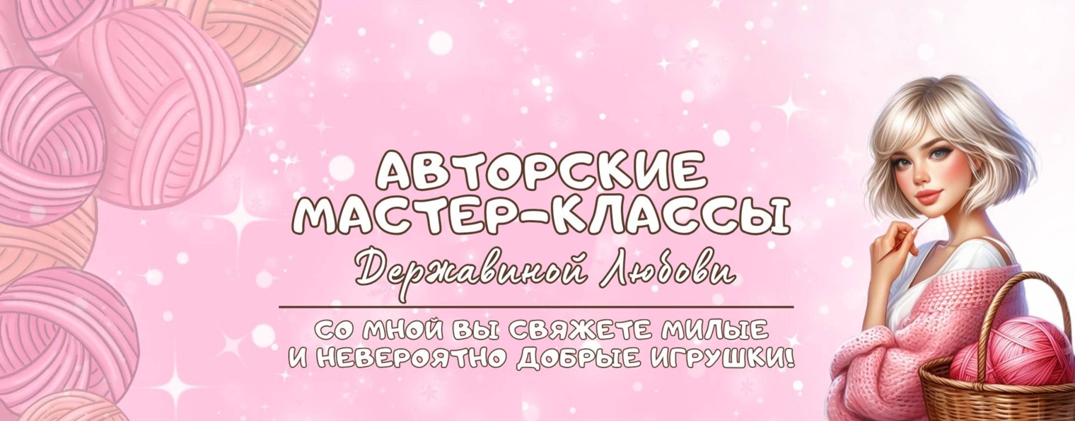 Любовь Державина(МК по вязанию игрушек )