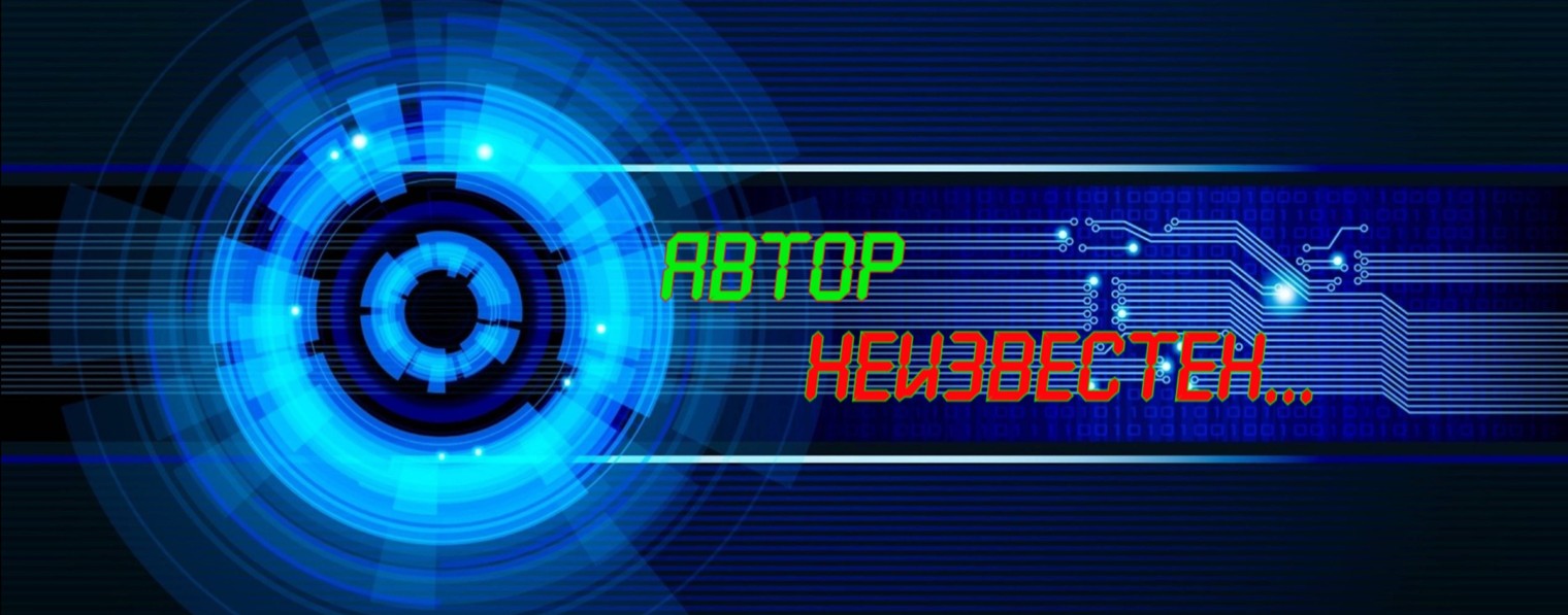 Автор Неизвестен...