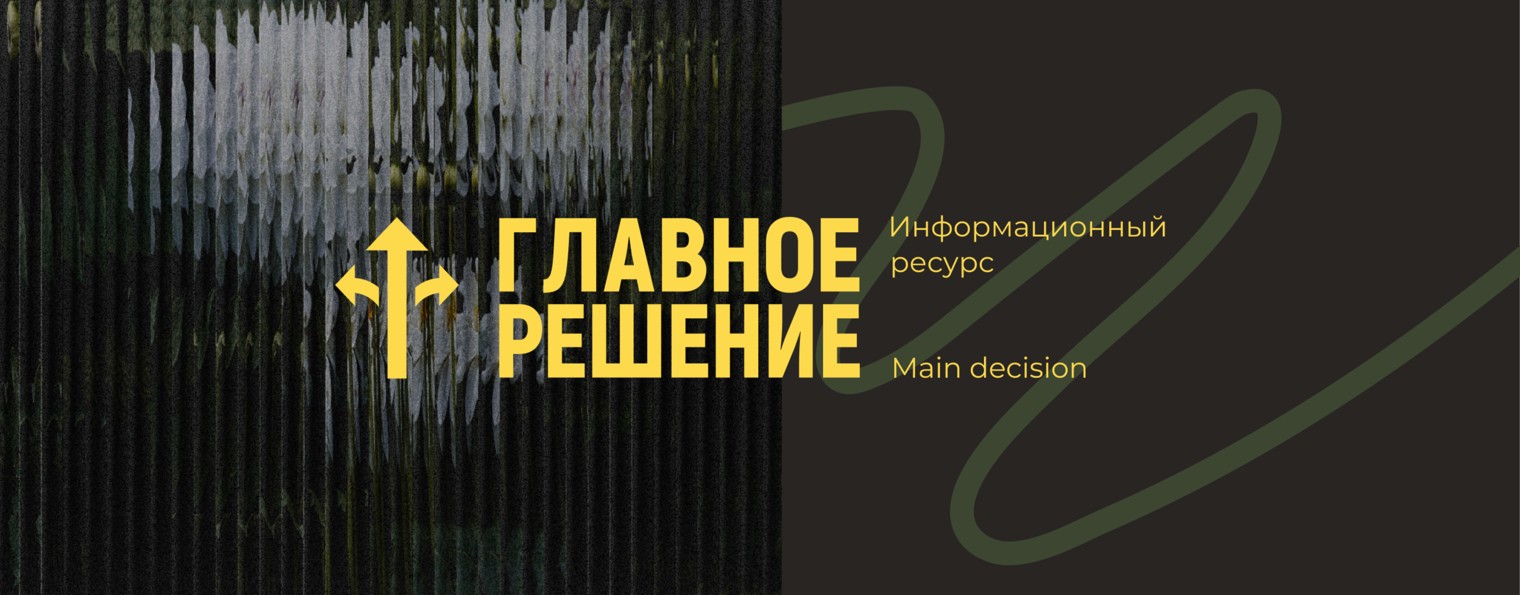 ГЛАВНОЕ РЕШЕНИЕ