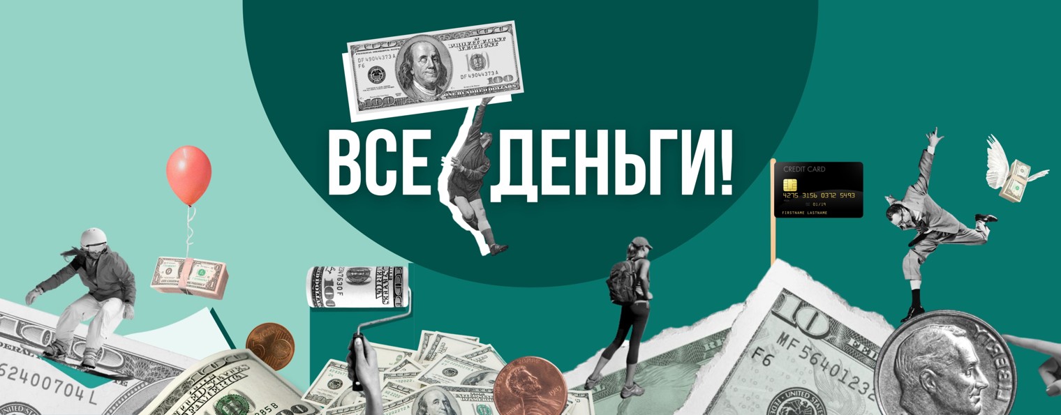 Все деньги!