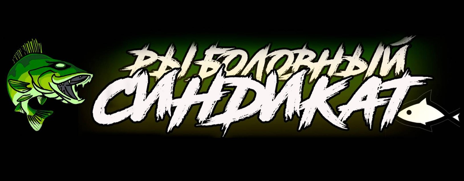 Рыболовный Синдикат | Рыбалка | Спиннинг