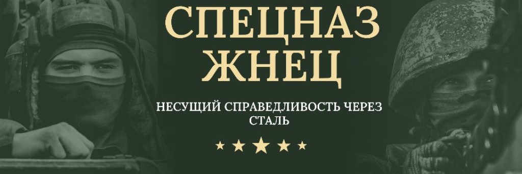 Армейский спецназ «ЖНЕЦ»