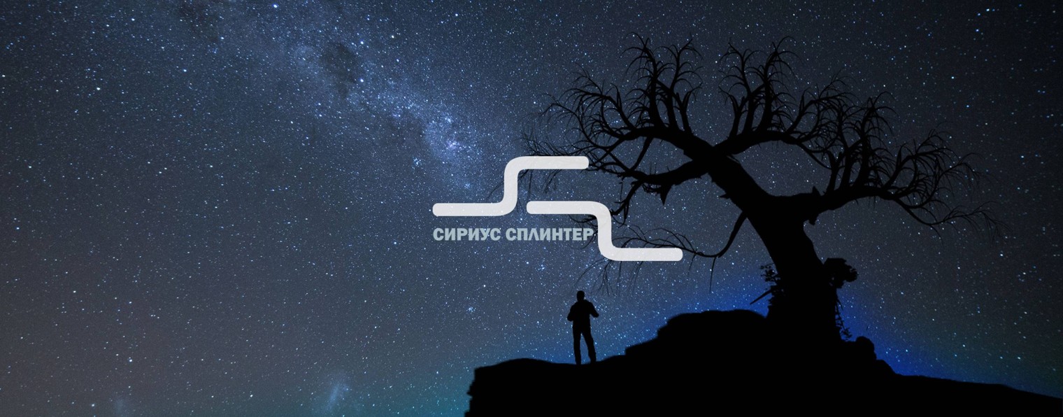 Сириус Сплинтер
