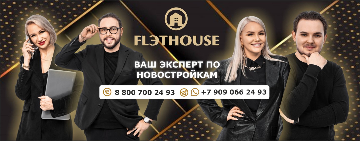 Центр продаж новостроек FLЭTHOUSE