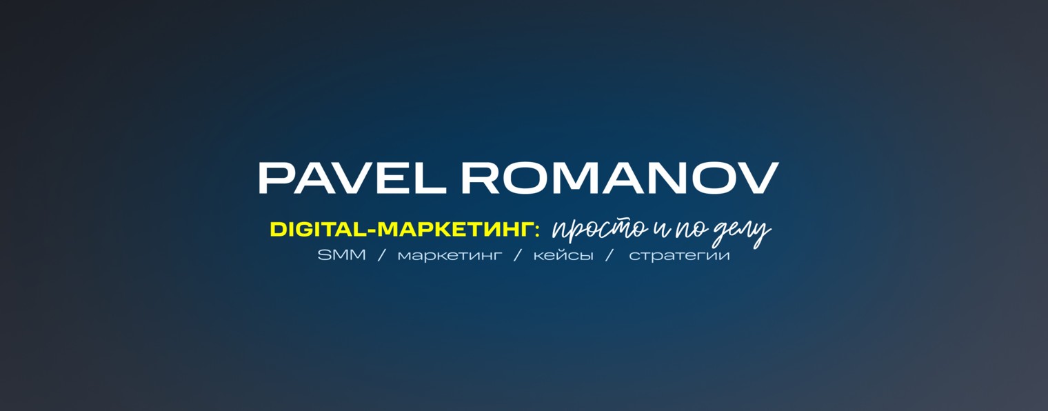 Павел Романов