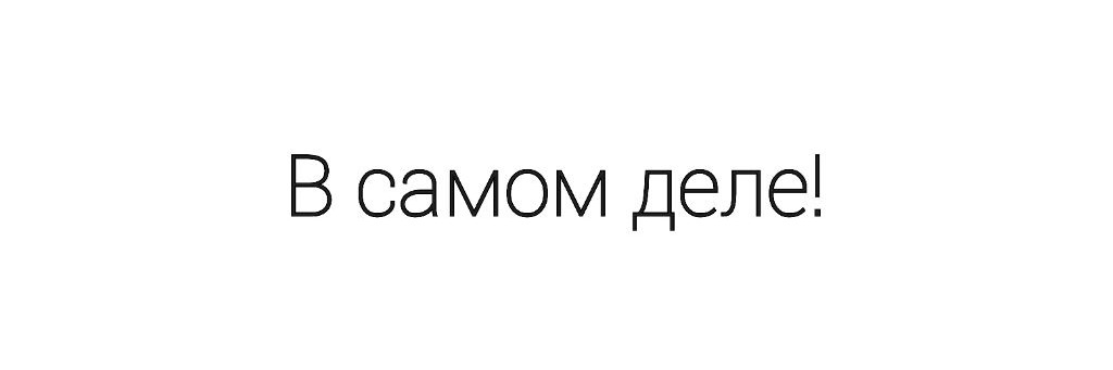 В самом деле