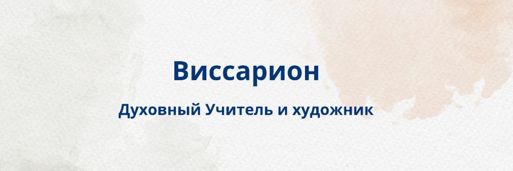 Виссарион