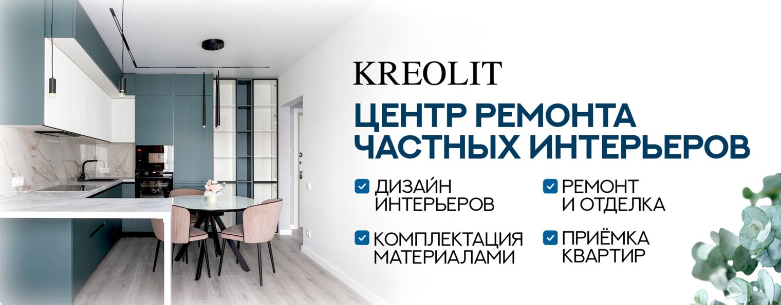 Kreolit_remont