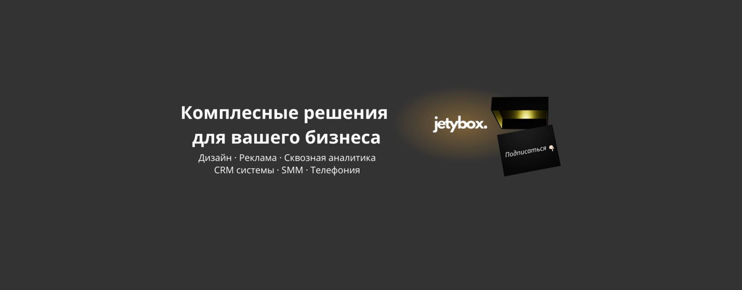 jetybox - маркетинг и аналитика для бизнеса