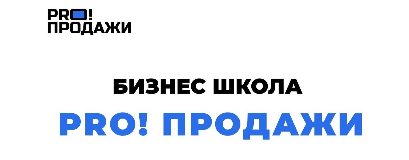 Бизнес-школа PRO! ПРОДАЖИ