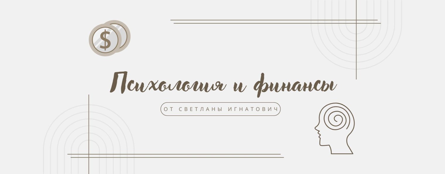 Психология и финансы