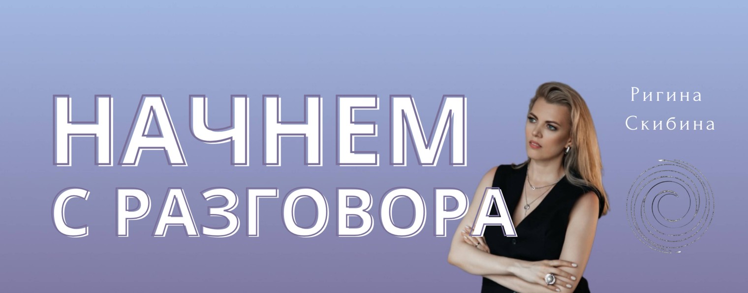 Ригина Скибина