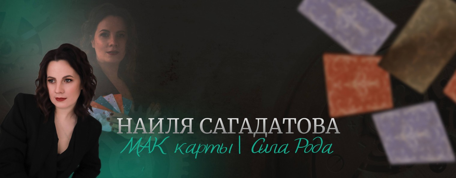 Наиля Сагадатова | МАК карты | Сила Рода