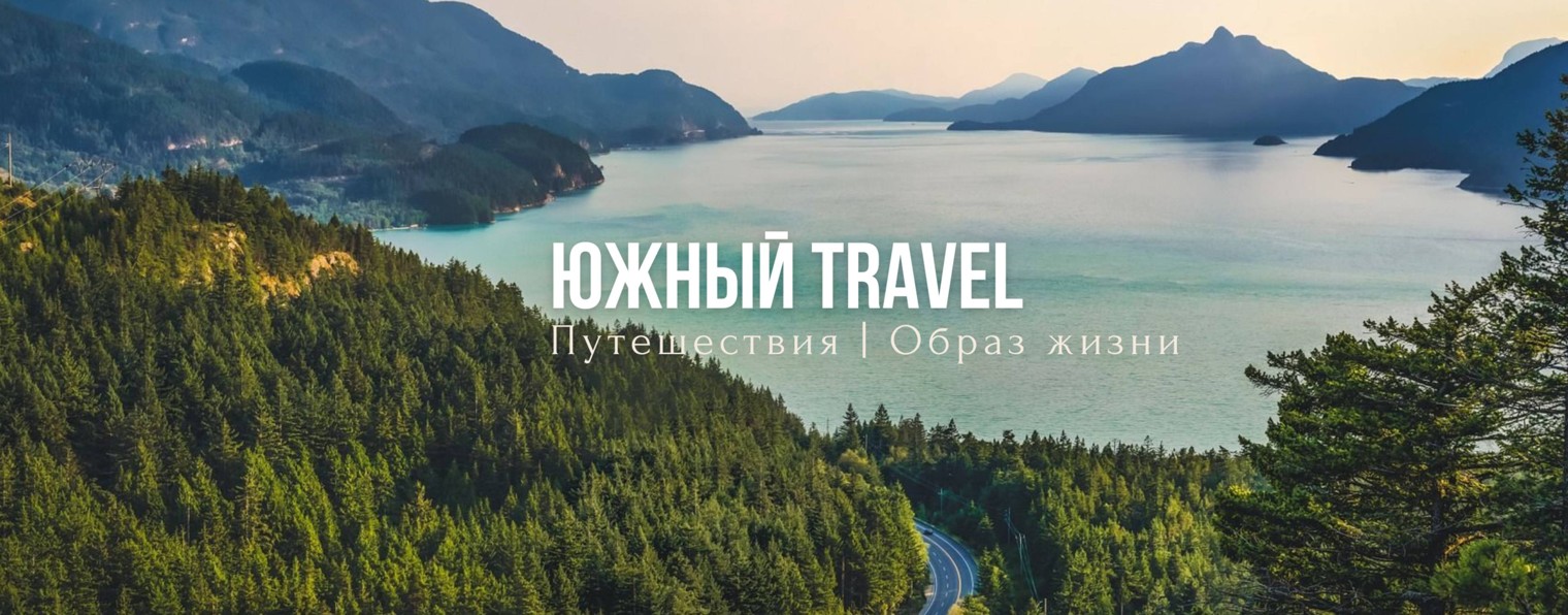 Южный Travel