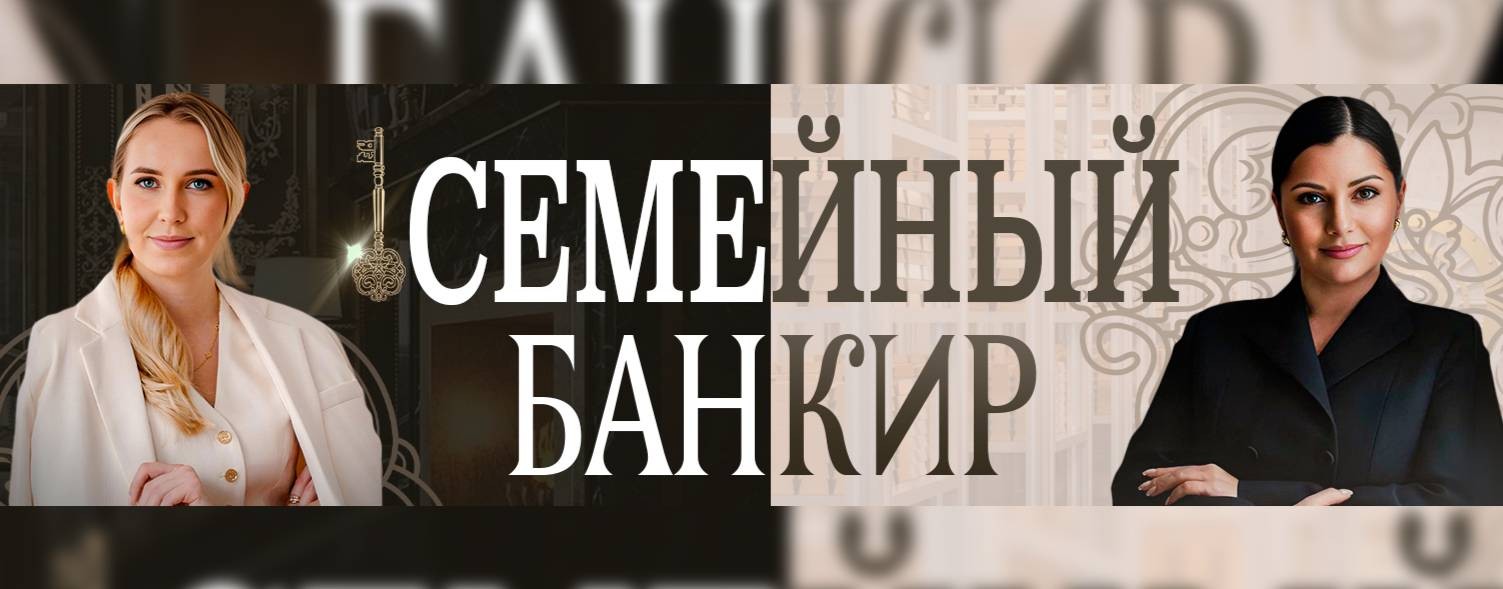 Семейный банкир