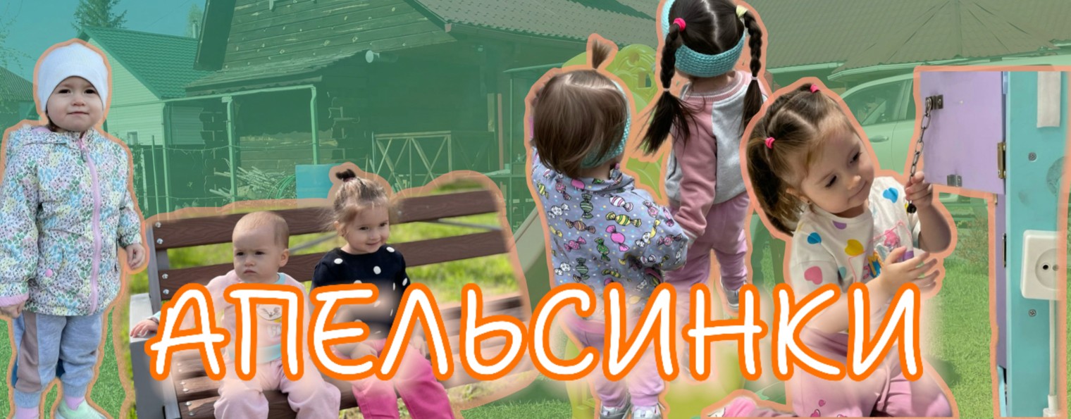 АПЕЛЬСИНКИ