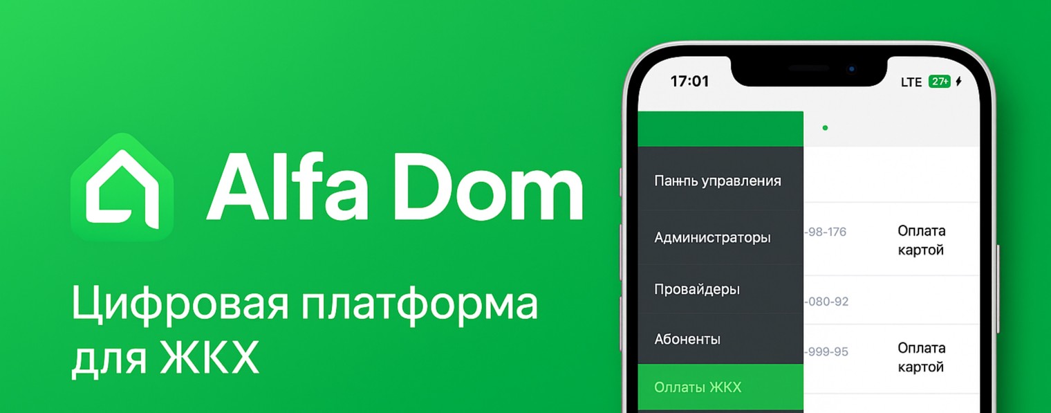 Alfa Dom - цифровая платформа ЖКХ