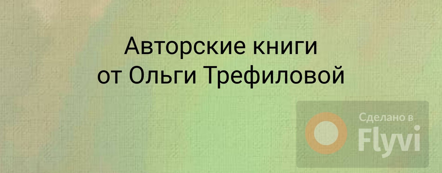 Авторские книги от Ольги Трефиловой