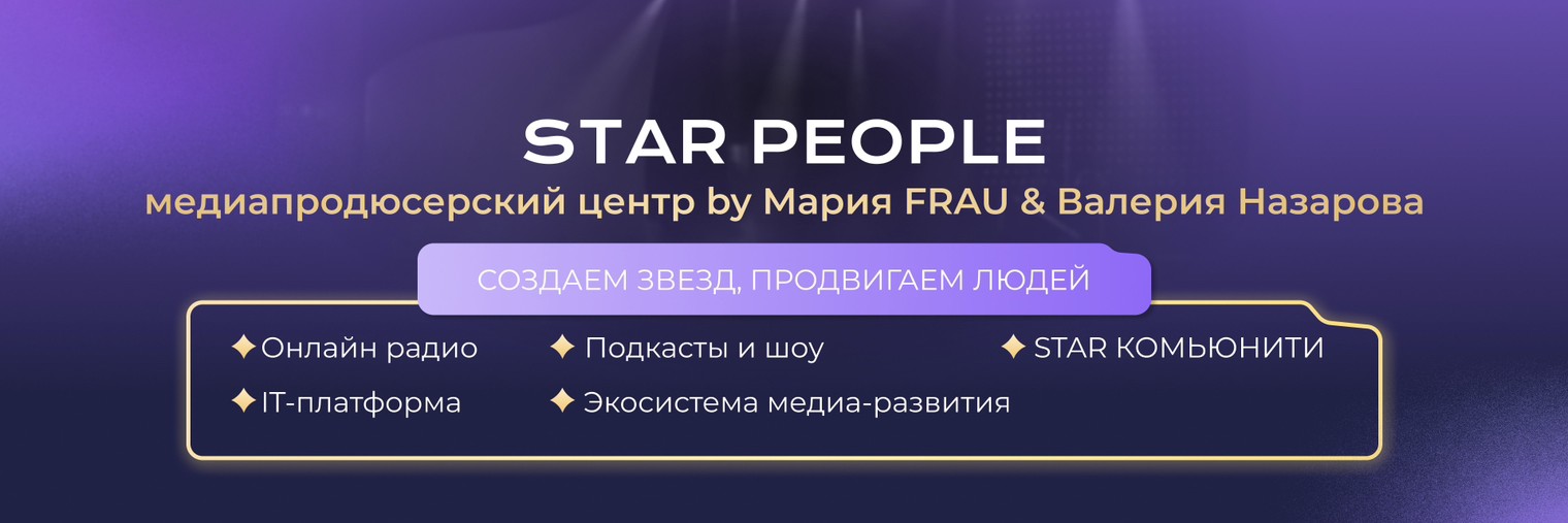 STAR PEOPLE - медиапродюсерский центр 🌟